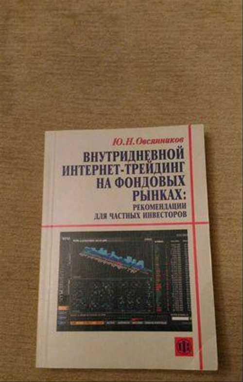 Овсянников Внутридневной интернет-трейдинг на фонд