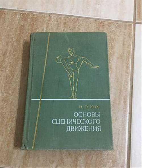 Основы сценического движения. Основы сценического движения и.э. Кох.