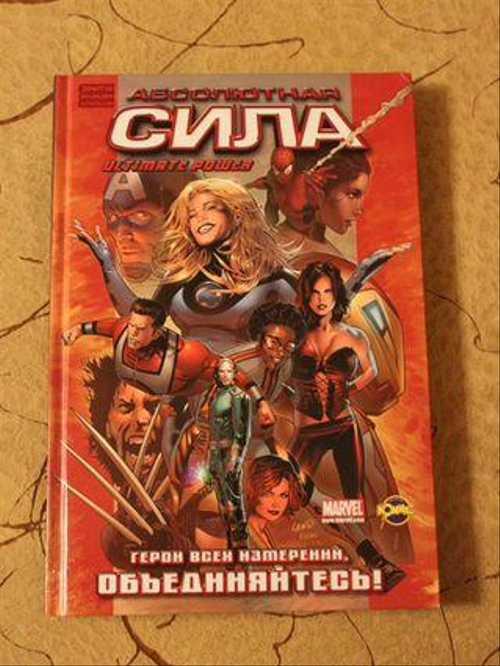 Marvel. Абсолютная сила