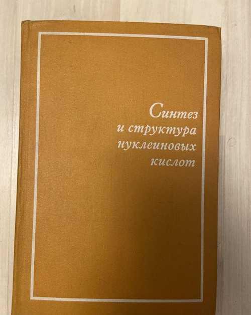 Синтез и структура нуклеиновых кислот. 1966 год