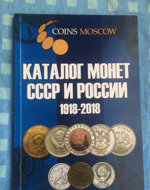 Каталог Монет СССР и России 1918-2018 годов