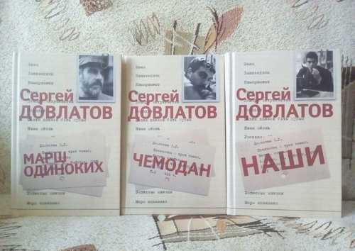 Сергей Довлатов. Собрание сочинений в 3-х томах