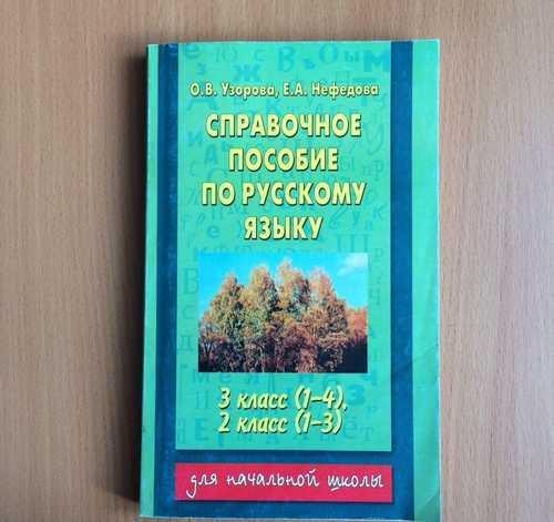 Справочное пособие по русскому языку. Справочное пособиусскому языку стр 105 упр 243 244 3 класс.