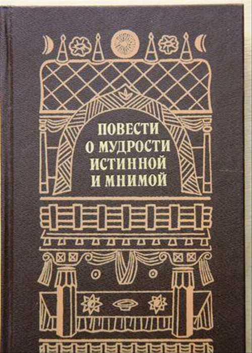 Книга "Повести о мудрости истинной и мнимой."