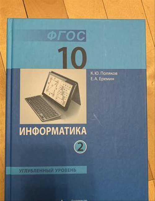 Информатика 10 углубленный уровень