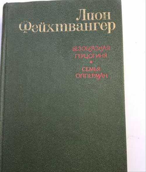 Лион Фейхтвангер «Безобразная графиня» и др