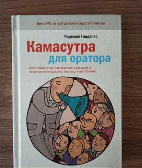 Книга "Камасутра для оратора"