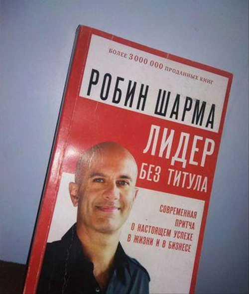 Лидер без титула. Робин Шарма