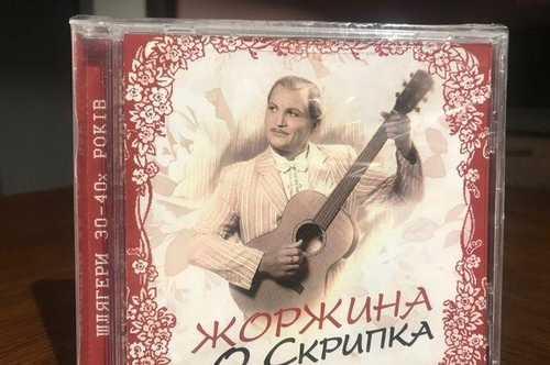 О. Скрипка - Жоржина