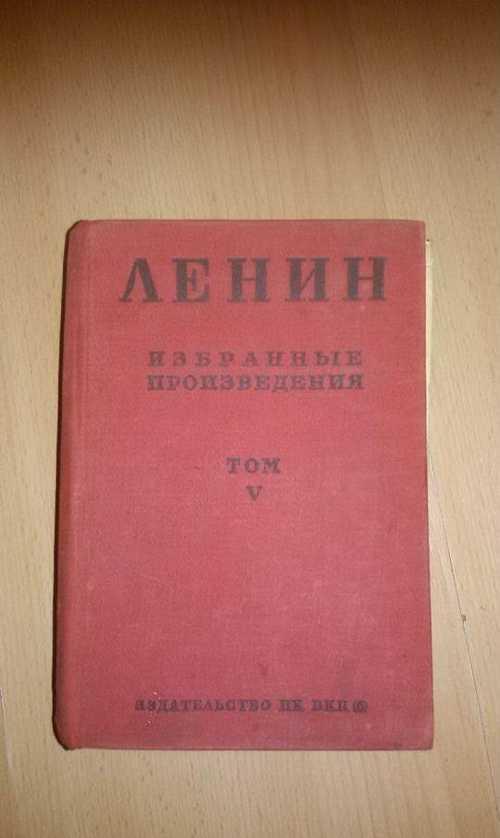 Ленин В.И. Том 5 из собрания сочинений изд 1933