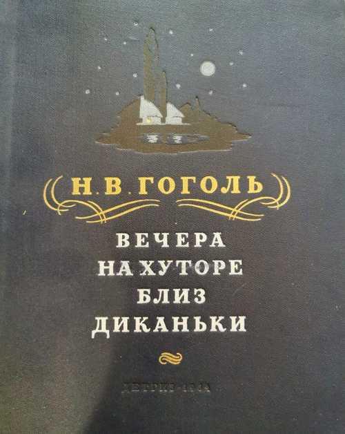 Гоголь Н. В. Вечера на хуторе близ Диканьки, 1954