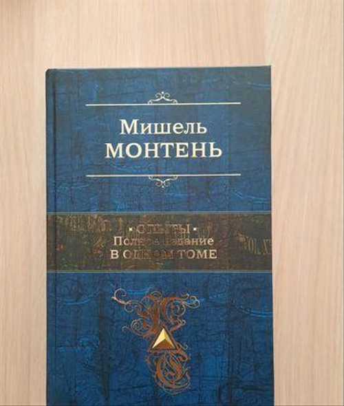 Книга Мишель Монтень )