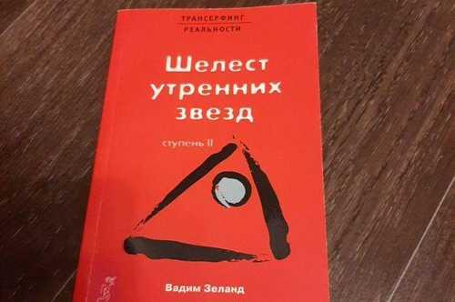 Зеланд шелест утренних звезд. Шелест утренних звезд. Шелест утренних звезд фото. Шелест утренних звезд книга все главы.