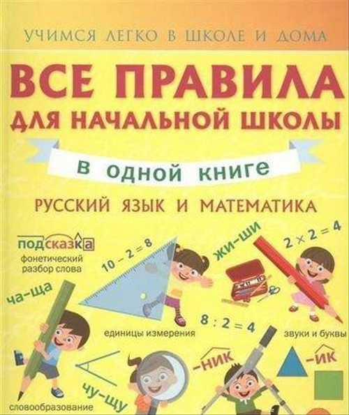 Все правила начальной школы русский и математика