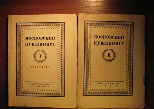 Московский пушкинист I+II 1837-1927 Цявловский