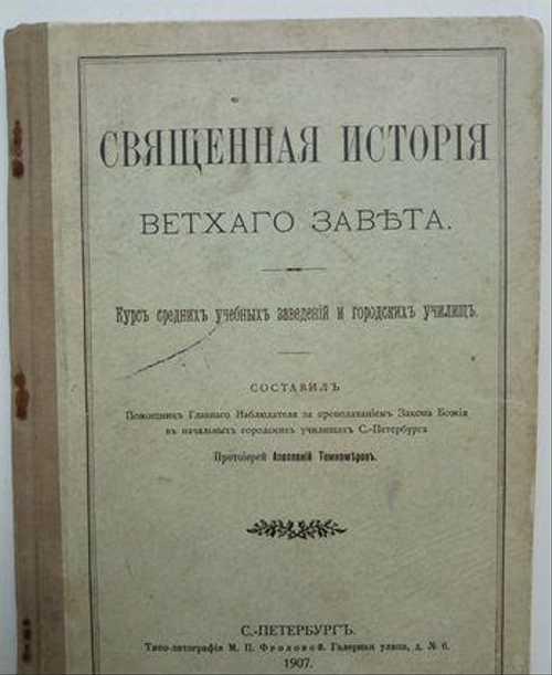 Церковная книга Священная история ветхого завета