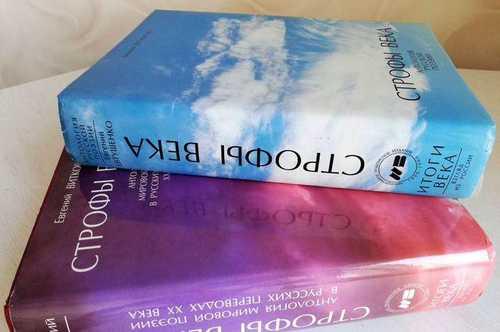 Книги Строфы века в двух томах, составил Евтушенко