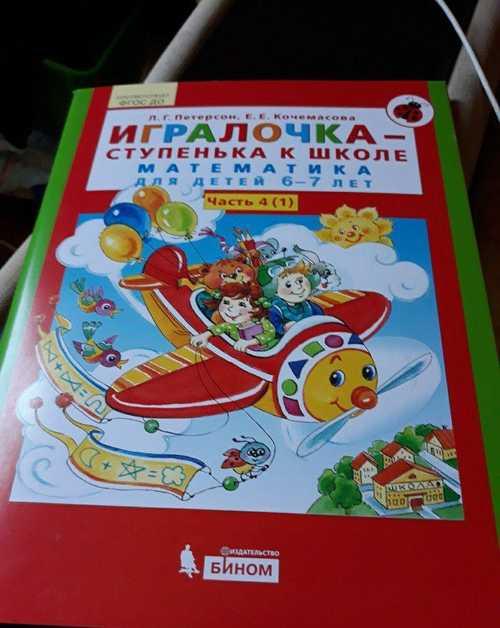 Петерсон 6 7 лет. Петерсон ИГРАЛОЧКА 6-7. ИГРАЛОЧКА Петерсон 6-7 лет часть 4 1. ИГРАЛОЧКА Петерсон 6-7 лет ответы часть 4. ИГРАЛОЧКА Петерсон 6-7 лет.