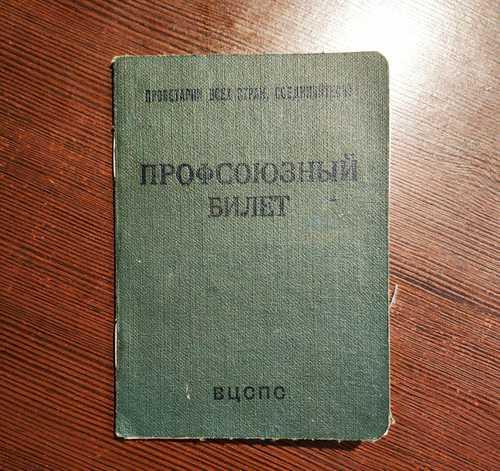 Профсоюзный билет 1971 Волгоградский моторный з-д