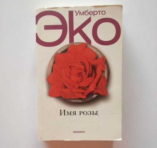 Имя розы умберто. Книга без названия роза. Умберто эко имя розы вектор. Имя розы Умберто эко фон. Умберто эко имя розы купить авито.