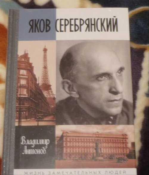 Яков Серебрянский. В.Антонов. жзл. Книга