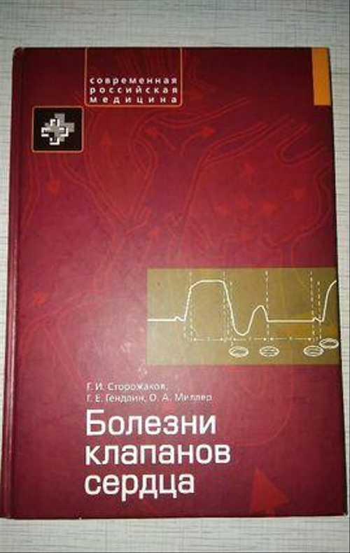 Болезни клапанов сердца | Festima.Ru - Мониторинг объявлений
