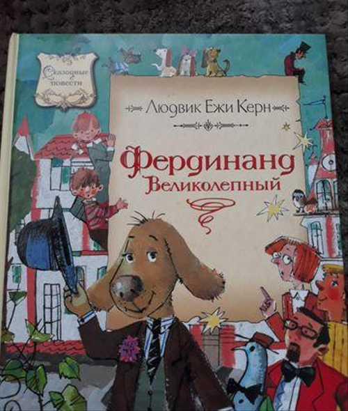Книжка Фердинанд великолепный и другие
