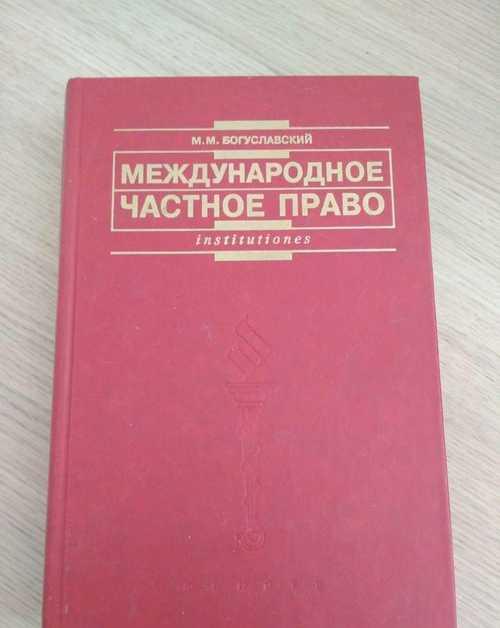 Учебник для вузов "Международное частное право"