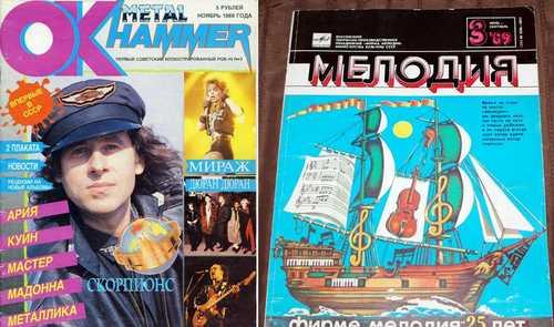 Журналы Metal Hammer, «Мелодия» 1989. СССР