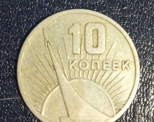 10 копеек 1967 год (юбилейная)