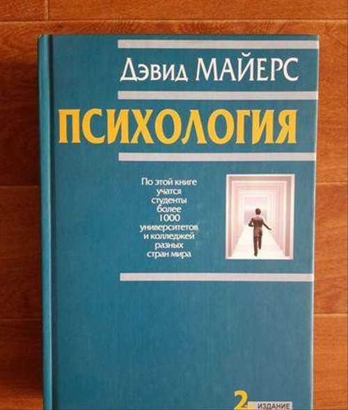 Книга "Психология" Давид Майерс