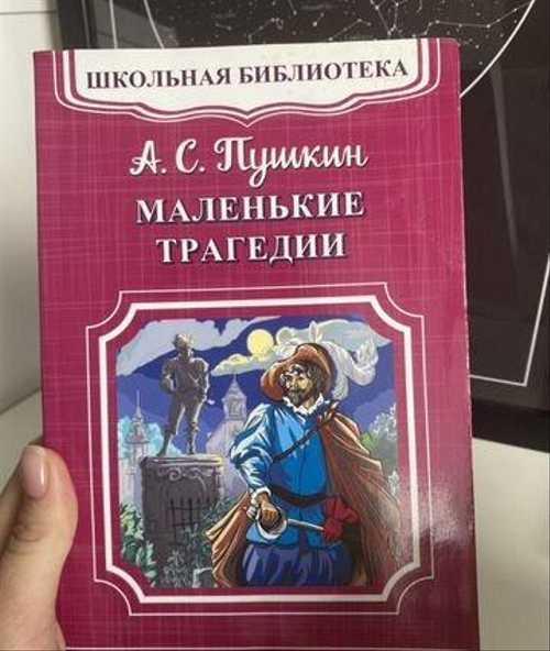 Книга: Маленькие трагедии (А.С.Пушкин)