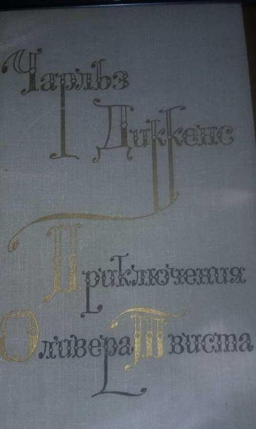 Продам Ч. Диккенс. "Приключение Оливера Твиста