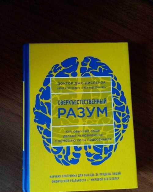 Джо диспенза медитация исполнения желания. Джо Диспенза Сверхъестественный разум. Джо Диспенза в Москве. Сверхъестественный разум книга. Джо Диспенза трекер.