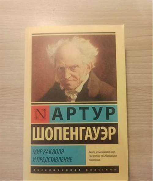 А. Шопенгауэр. Мир как воля и представление