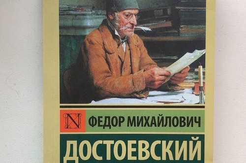 Книга Записки из подполья, Федор Достоевский