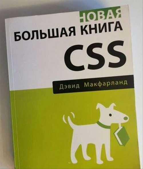 Книга "Новая большая книга CSS"