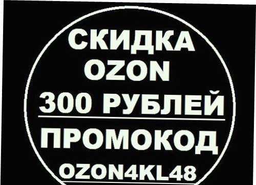 Скидка Ozon 300 баллов