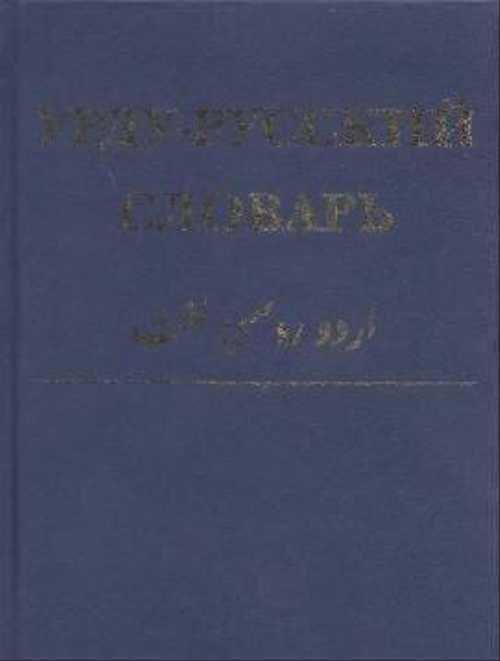 Бирюлев Урду-русский словарь