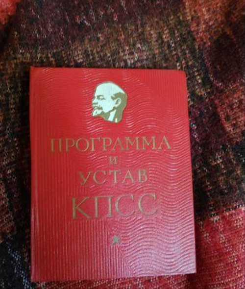 Программа и Устав кпсс (год издания 1962)