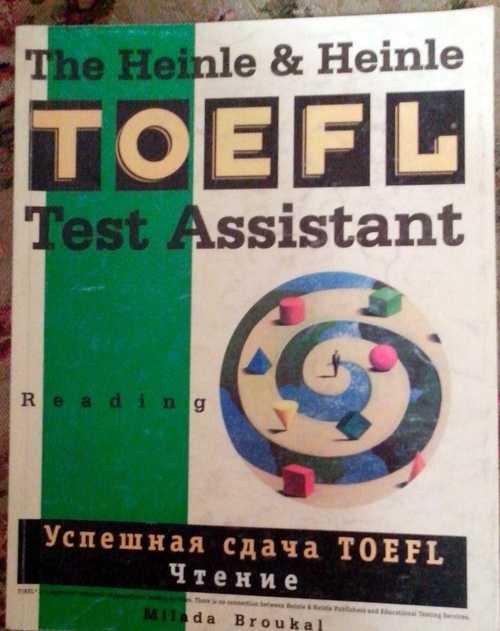 Успешная сдача toefl (чтение)