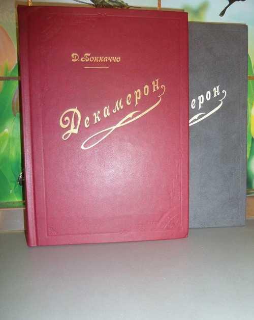 Книга "Декамерон" Дж.Боккаччо