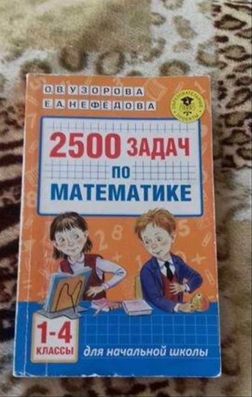 2500 задач 4 класс. 2500 Задач по математике Узорова Нефедова. Задачник 2500 задач по математике 1-4 классы Узорова Нефедова. Задачник Узорова Нефедова 2500 задач 1 класс. Узорова нефёдова 2500 задач по математике 1-4.