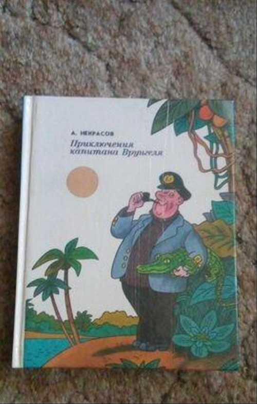 Приключения капитана Врунгеля. А. Некрасов