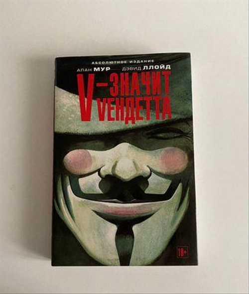 Алан Мур V - значит Виндетта