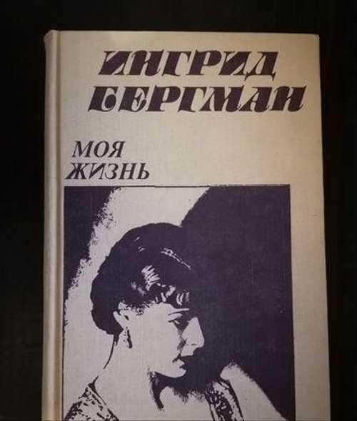 Бергман картины книга