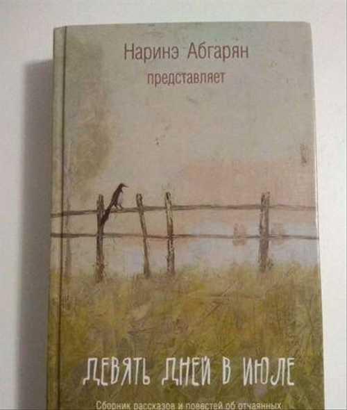 Книги Наринэ Абгарян, Джоджо Мойес, Сесилия Ахерн