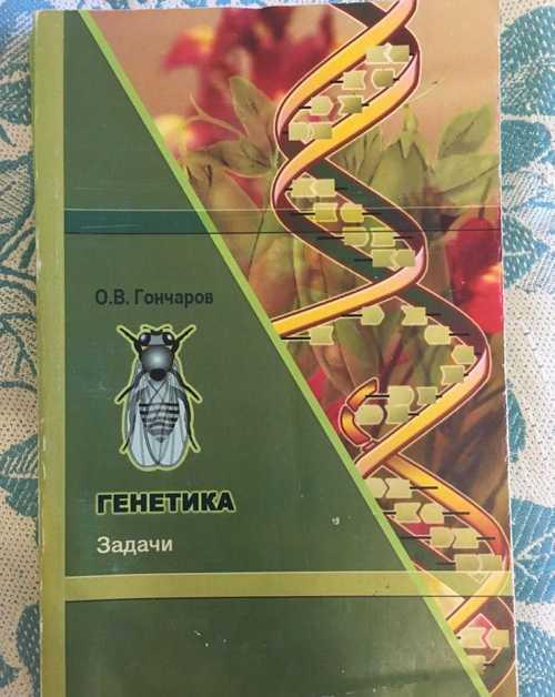 Задачи гончарова. Гончаров о.в. генетика. Задачи.. Генетика в задачах Адельшина. Задачник по генетике. Гончаров задачи по генетике.