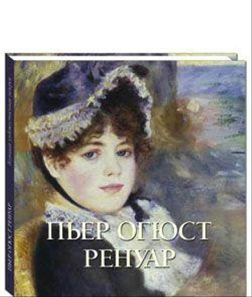 Лилия ренуар описание. Ренуар Издательство белый город. Астахов ю.а. "Ренуар. Портрет". Ренуар белый город 2000.