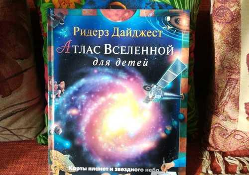 Книга "Атлас Вселенной для детей